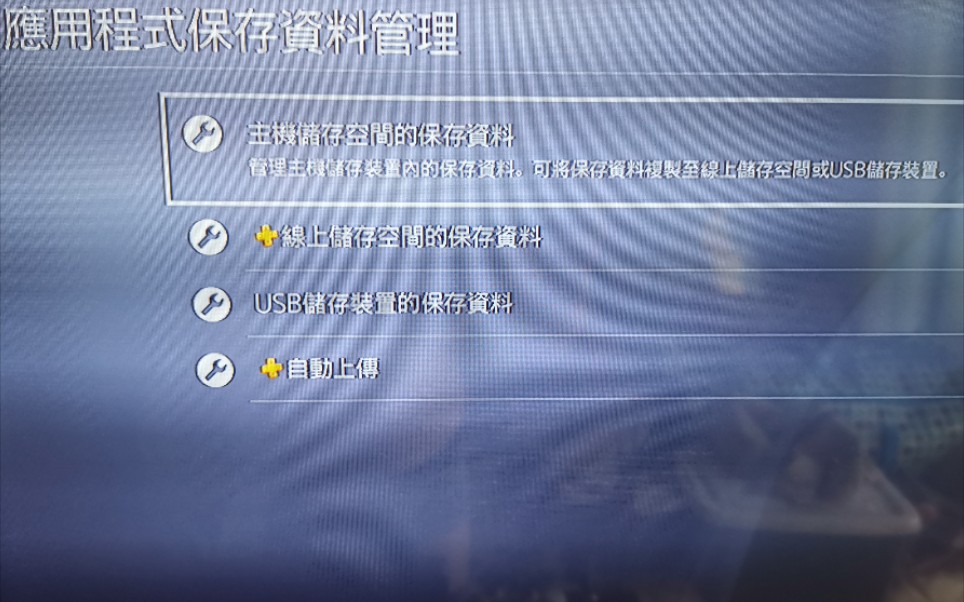 ps4是可以自动上传存档的,不会存在删档不能恢复一说,除非你没开启