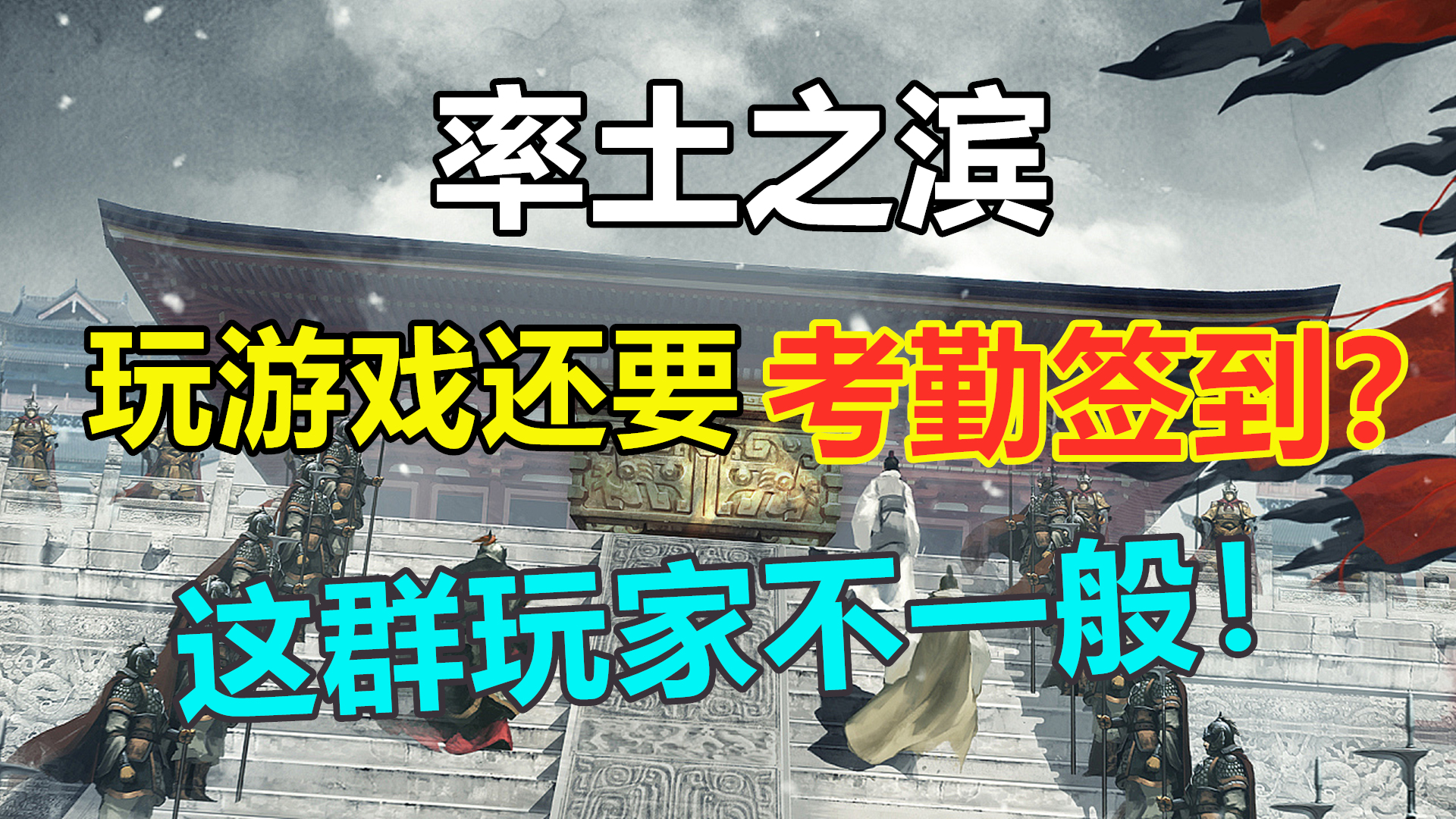 率土之滨:玩游戏还要考勤签到,这群玩家真的不一般