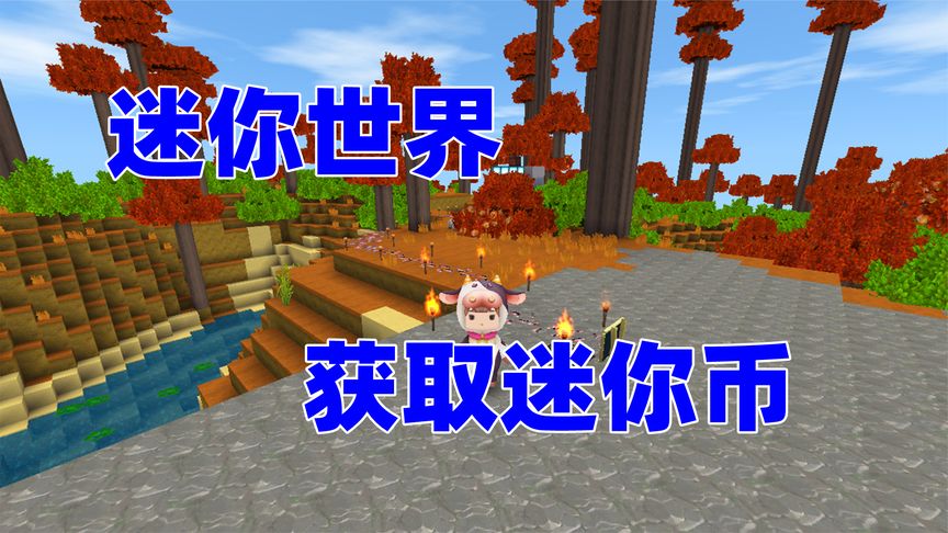 迷你世界:可以捡迷你币的地图,还能成功领取,你知道地图码吗?