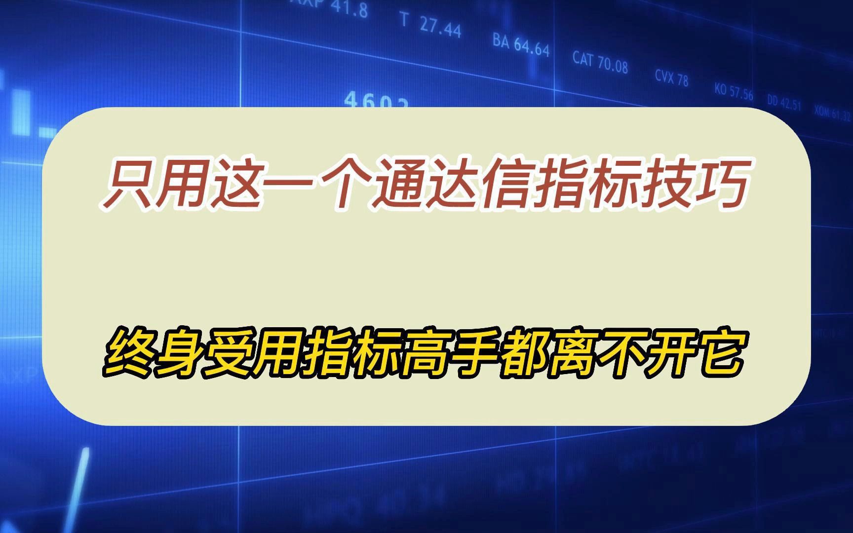 只用这一个通达信指标技巧,终身受用指标高手都离不开它