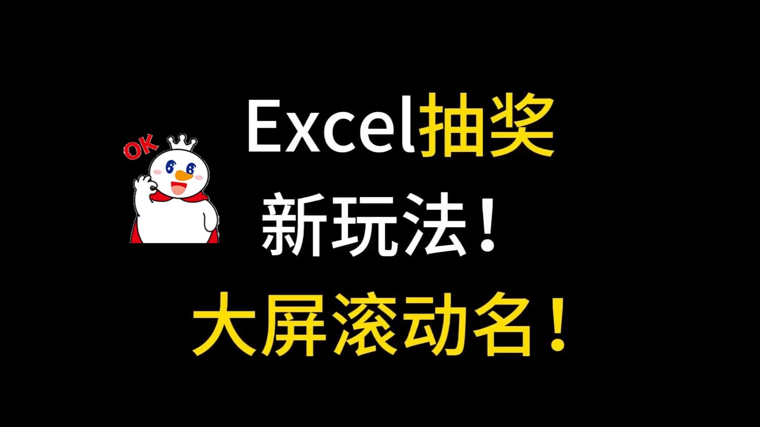 Excel抽奖新玩法,全员名字大屏滚动!新玩法!