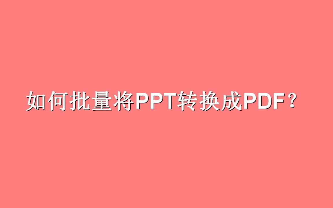 如何批量将PPT转换成PDF?