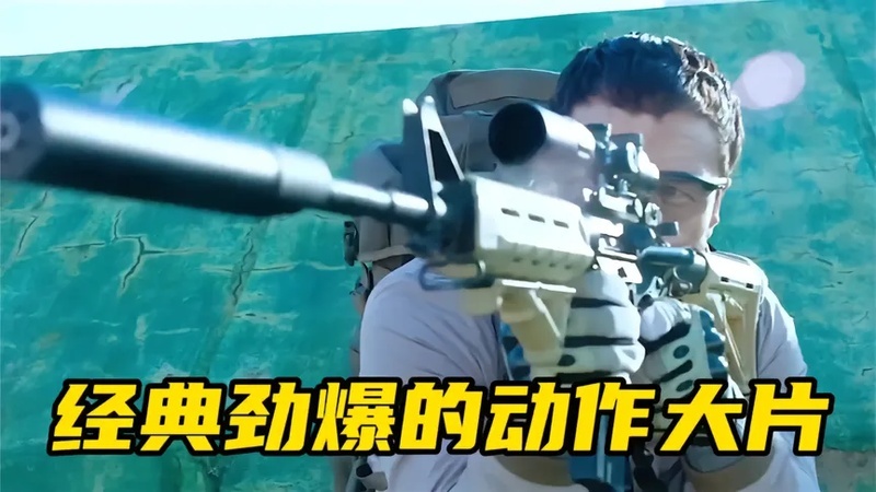 经典劲爆的枪战动作大片,这才是真正的枪战大片,精彩.