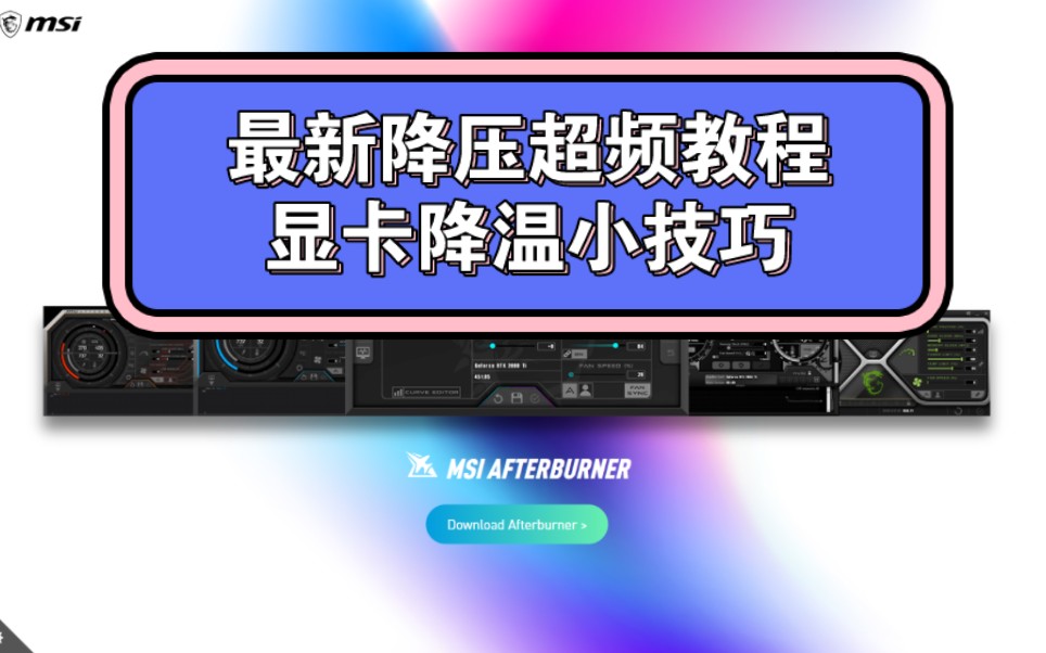 显卡降温 降压超频教程 什么是降压超频?