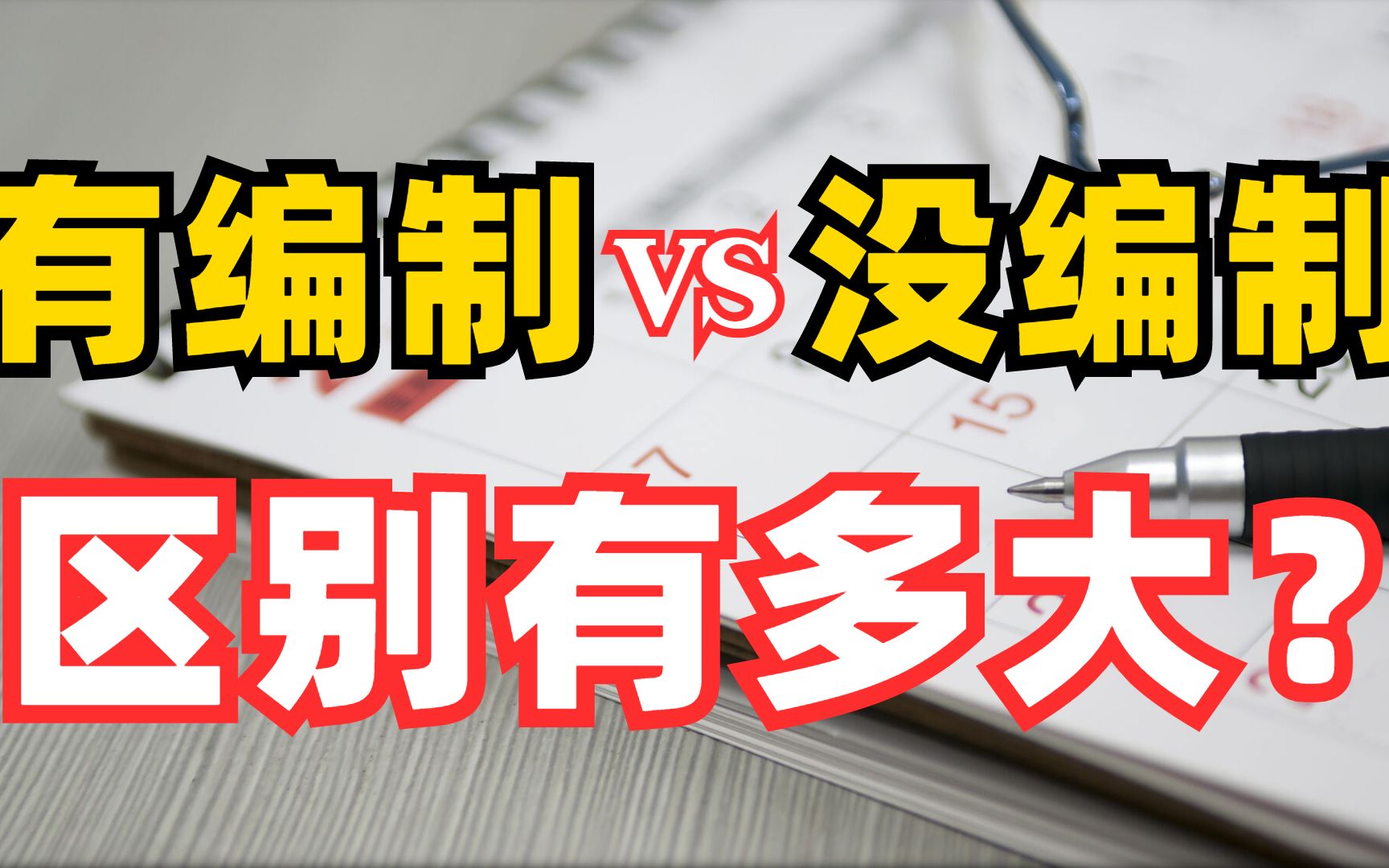 同样在事业单位,有编制和没编制,区别到底有多大?