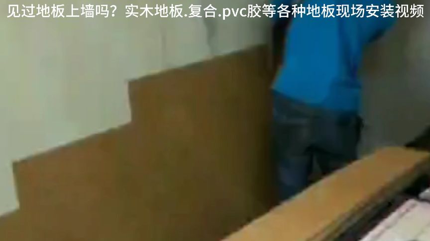 见过地板上墙吗?实木地板.复合.pvc胶等各种地板现场安装视频