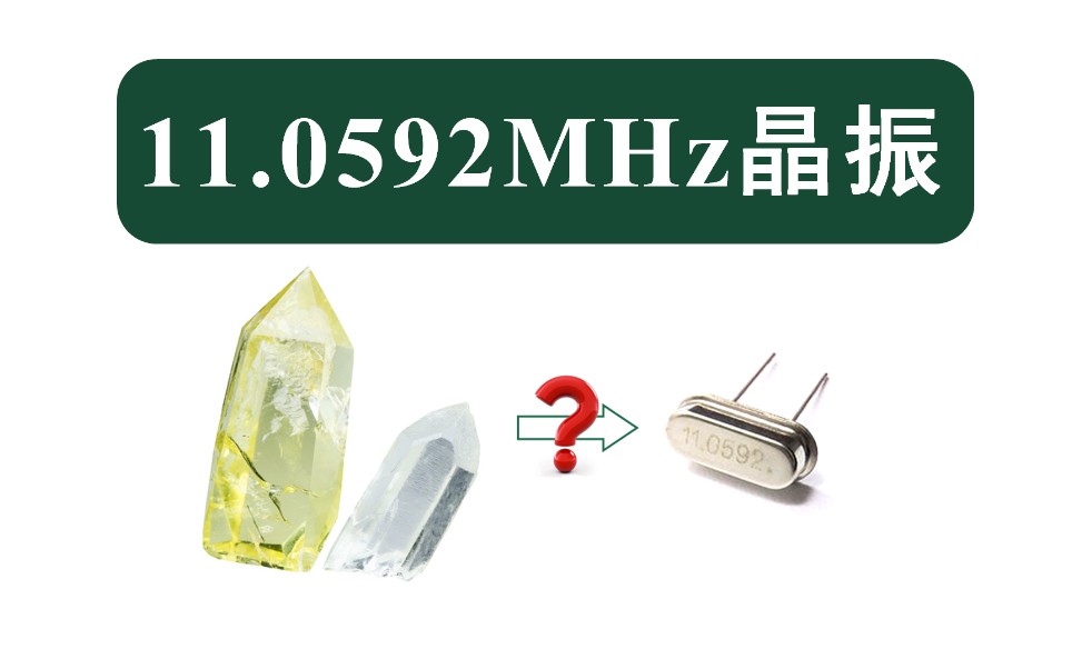你了解11.0592MHz的晶振吗?