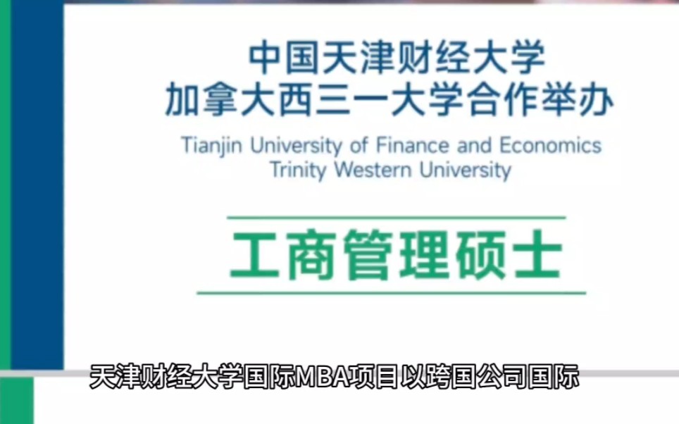中国天津财经大学与加拿大西三一大学合作举办工商管理硕士项目
