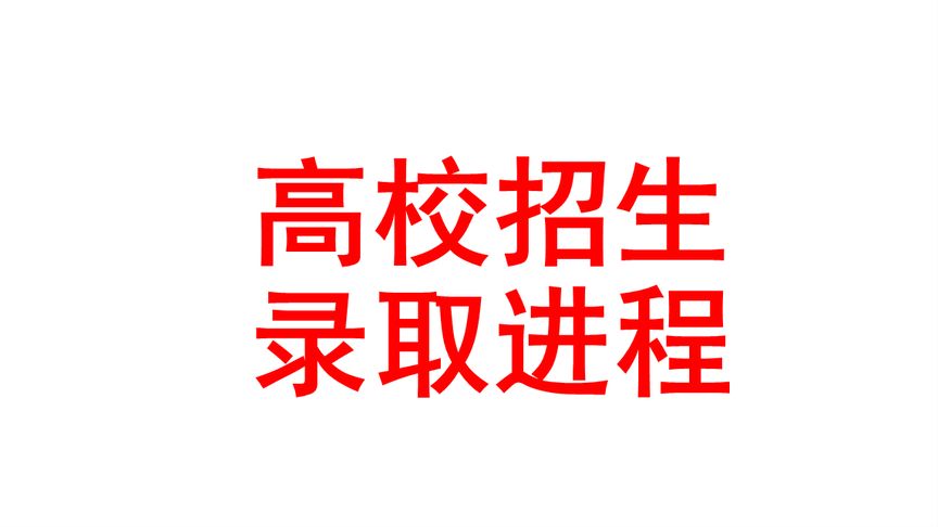 高校招生进程,录取时间表。#志愿填报#升学#高考