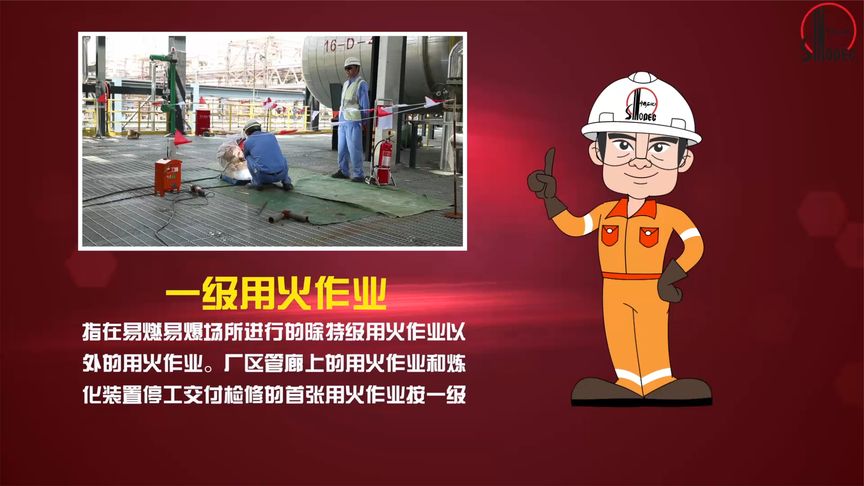 化工企业、加油站用火特殊作业管理安全视频教程(高清完整版)