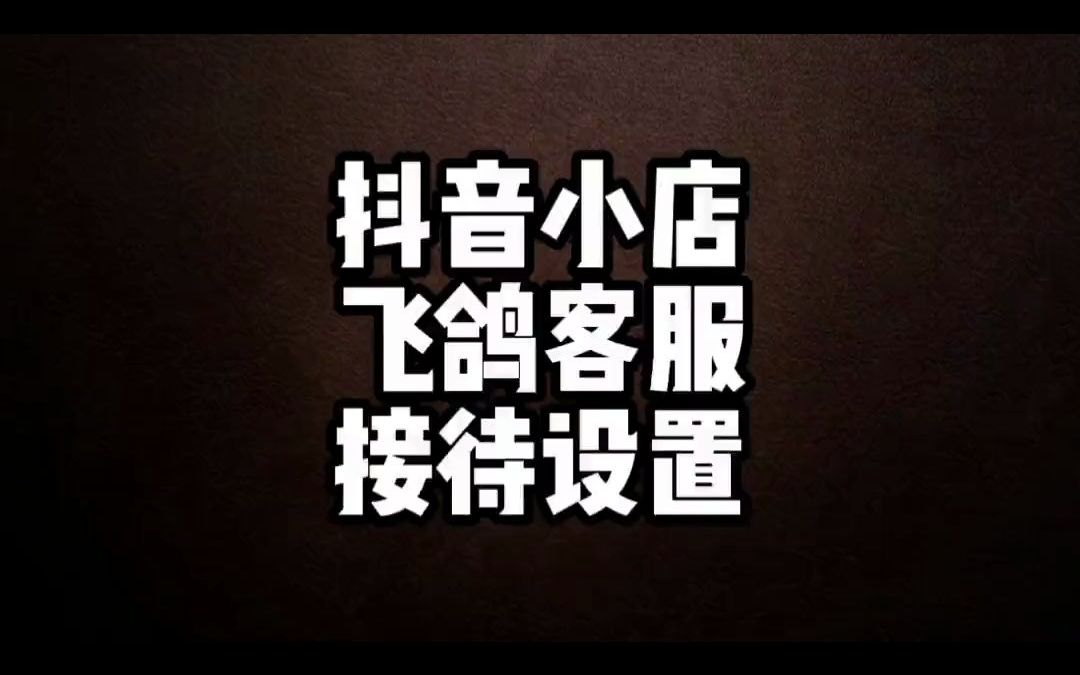 抖音小店飞鸽客服接待设置