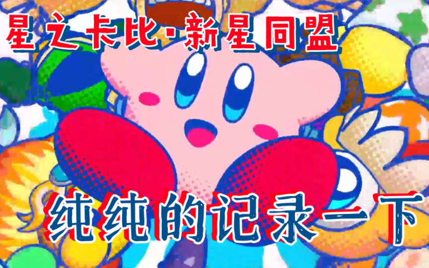 【记录向】星之卡比•新星同盟丨主线完结全收集丨靠电脑队友带飞