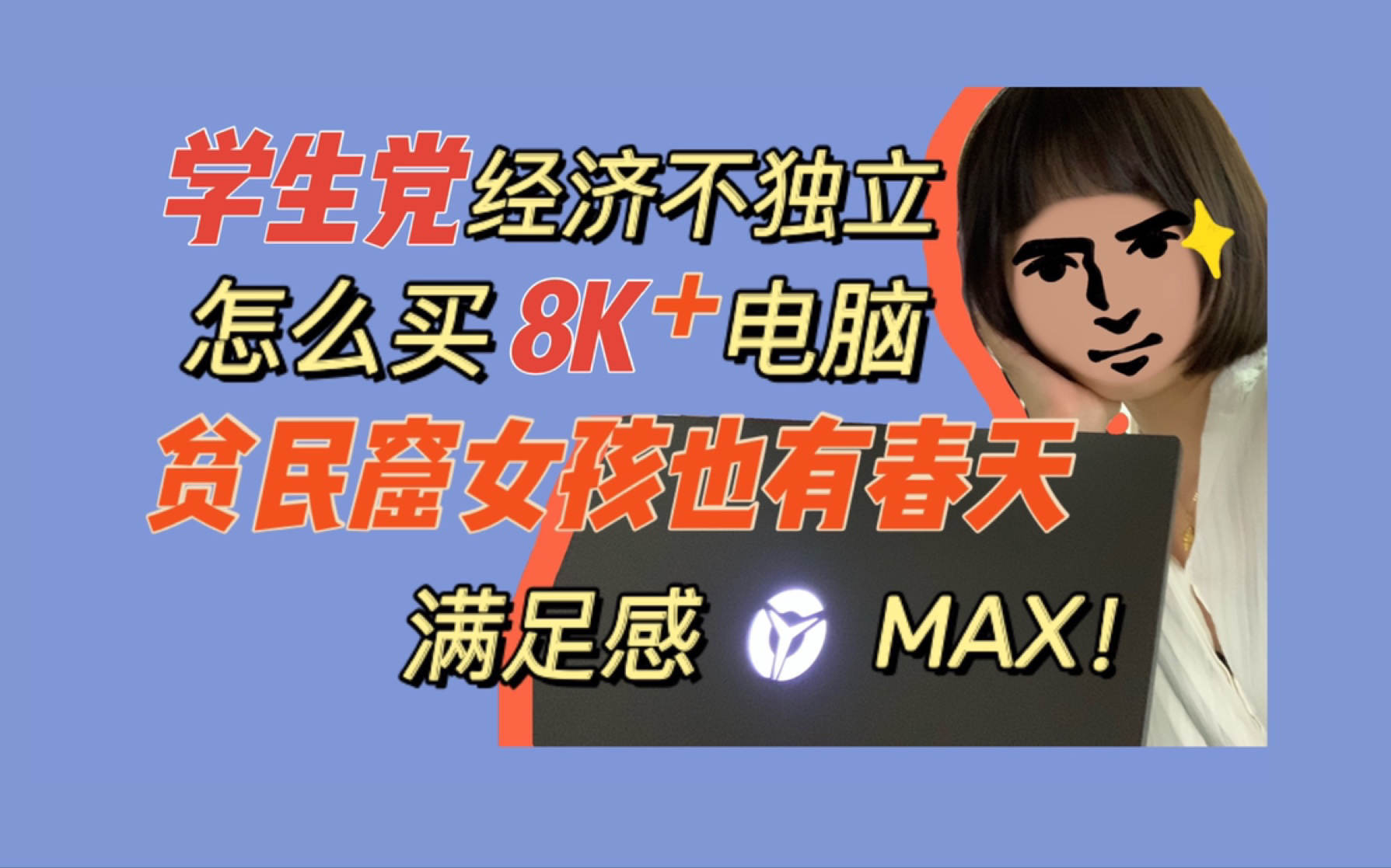 经济不独立如何买8k+的电脑|学生党的小金库搭建指南|月入0元也适用...