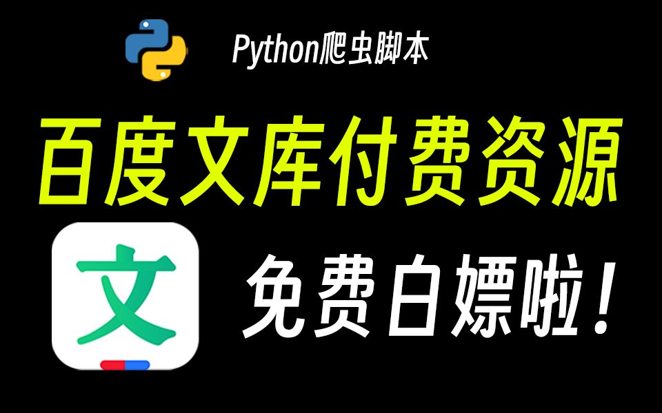 【Python爬虫】用Python批量下载百度文库付费文档,一键下载文库...