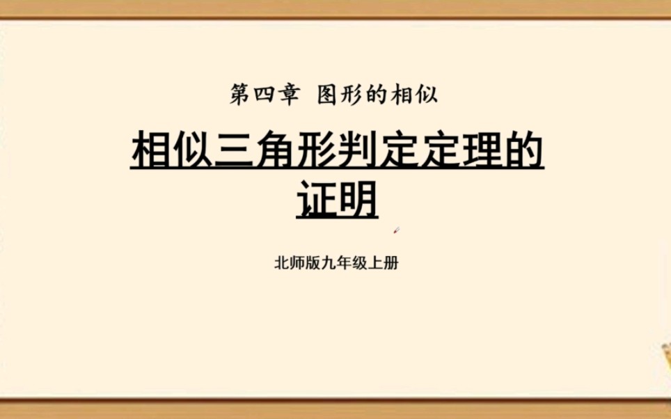 初三数学暑假预习—相似三角形判定定理的证明