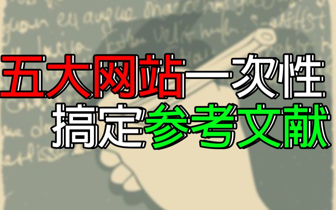 5个宝藏网站帮你一次性搞定论文参考文献!