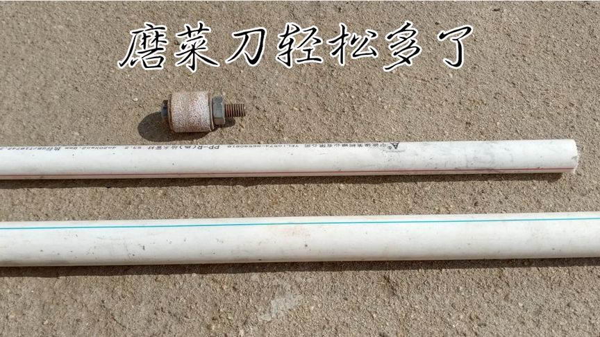 安装水表下来的PVC管这样简单操作一下,就成了打磨的好帮手