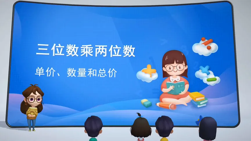 4 三位数乘两位数-单价、数量和总价-四年级上册数学-人教版