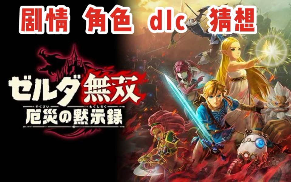 【闪电嬉游记】VOL.22 《塞尔达无双 灾厄启示录》dlc、可操作角色及...