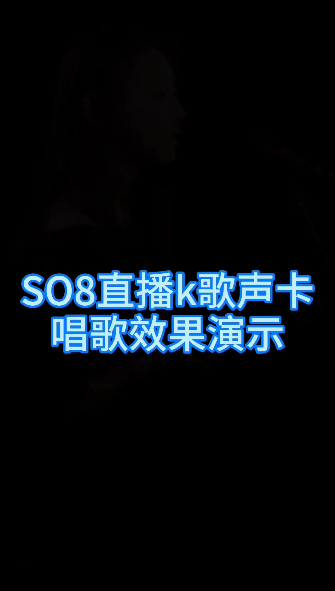 SO8直播唱歌声卡唱歌效果演示