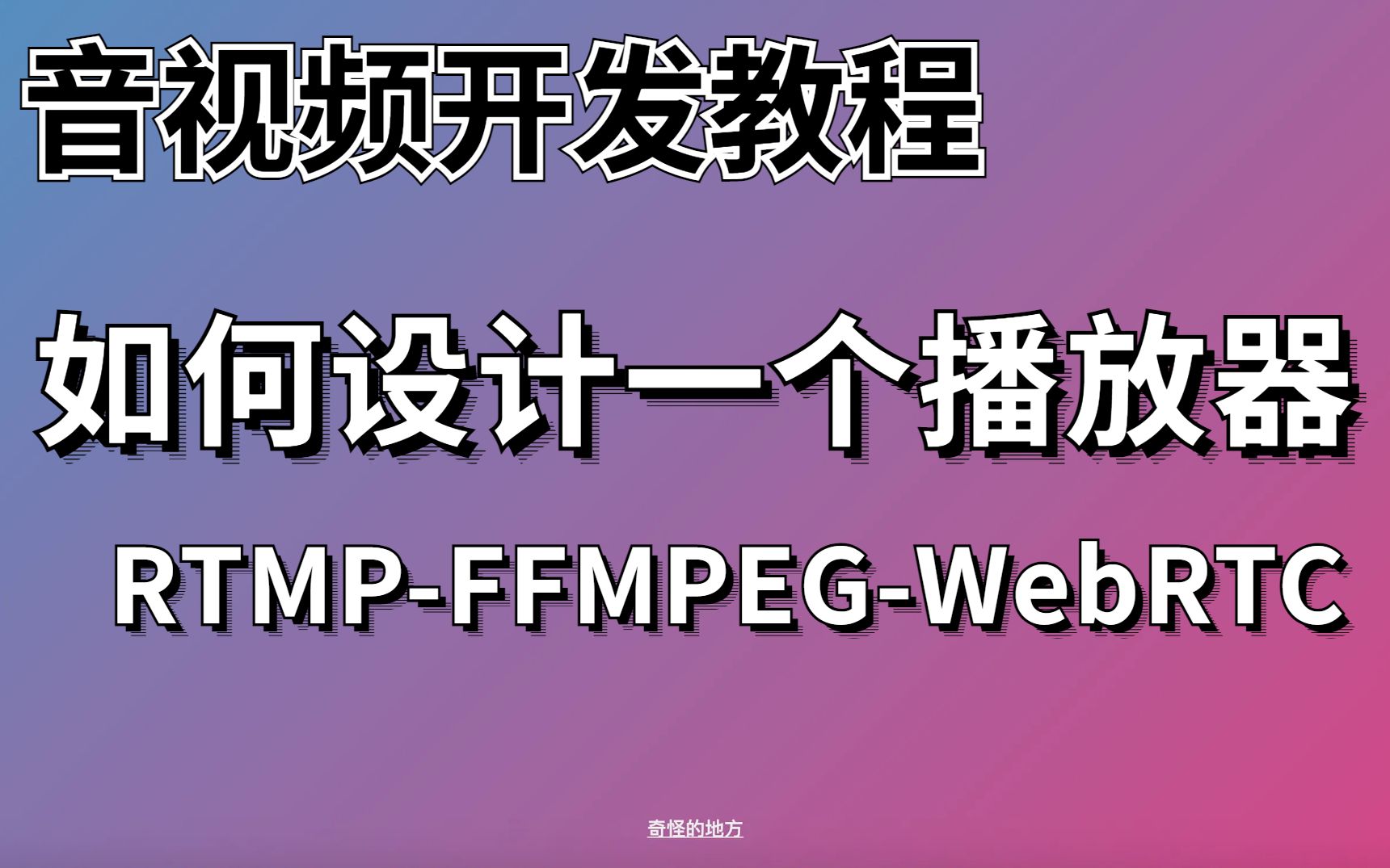 【嵌入式/C++音视频】如何设计一个播放器RTMP-FFMPEG-WebRTC