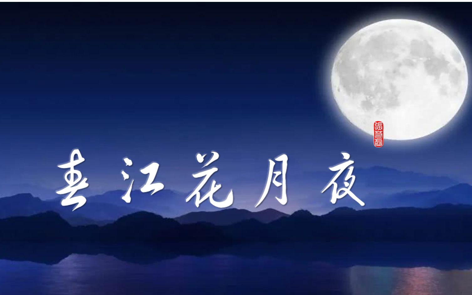 ...课部编选择性必修上册古诗诵读高考语文文言文古诗教学设计录课网课