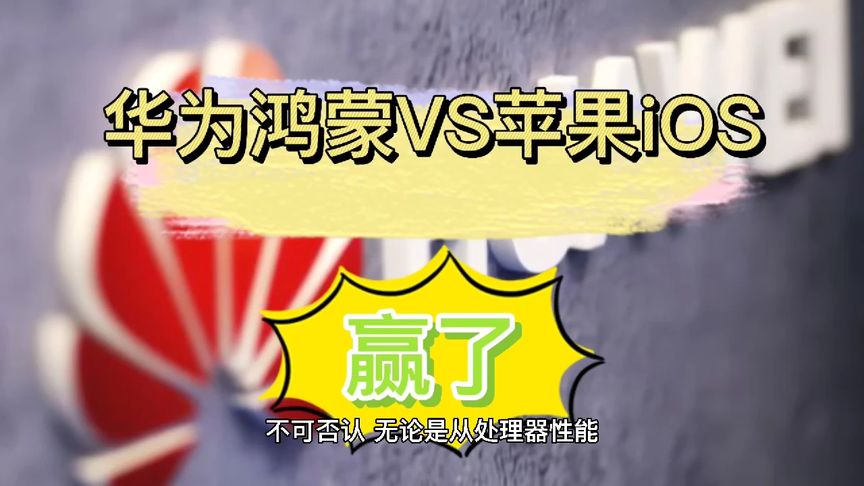 华为鸿蒙系统被“低估”?这项数据对比赢了苹果iOS系统