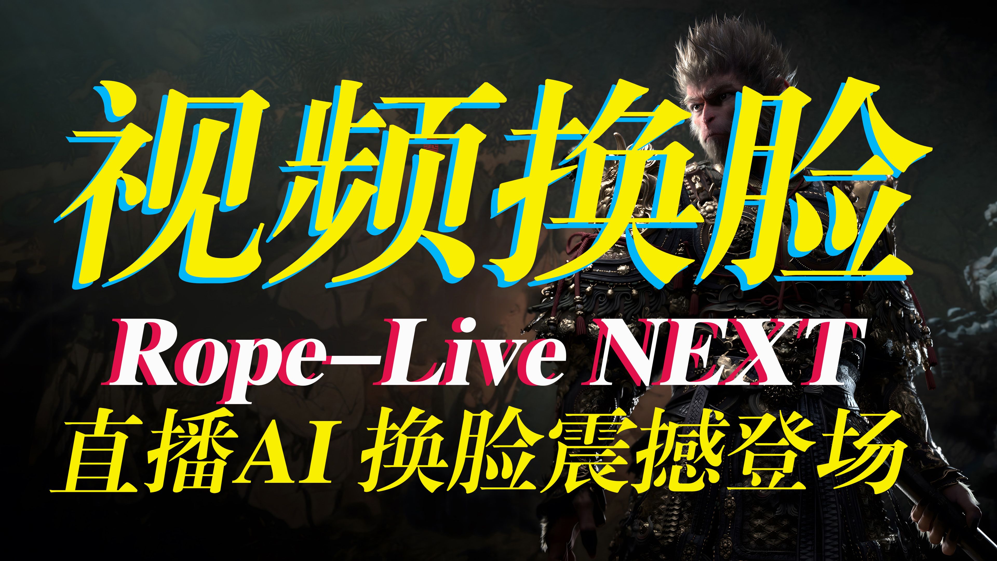 视频图片换脸软件Rope-Live AI 直播换脸震撼登场开启实时直播丝滑新...
