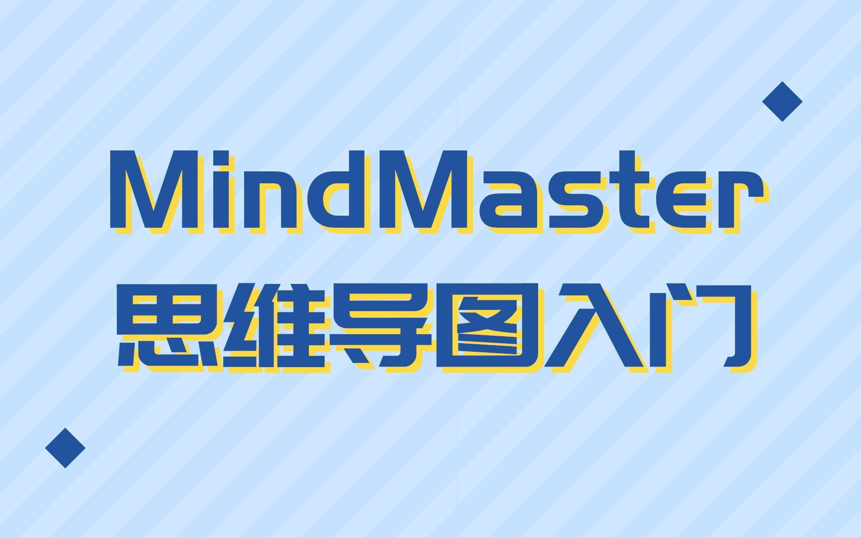 思维导图入门,XMind8,MindMaster基础操作与功能演示