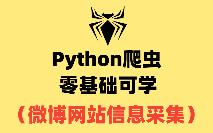 Python超强爬虫,爬取各类网站信息,零基础可学,实战案例分析!