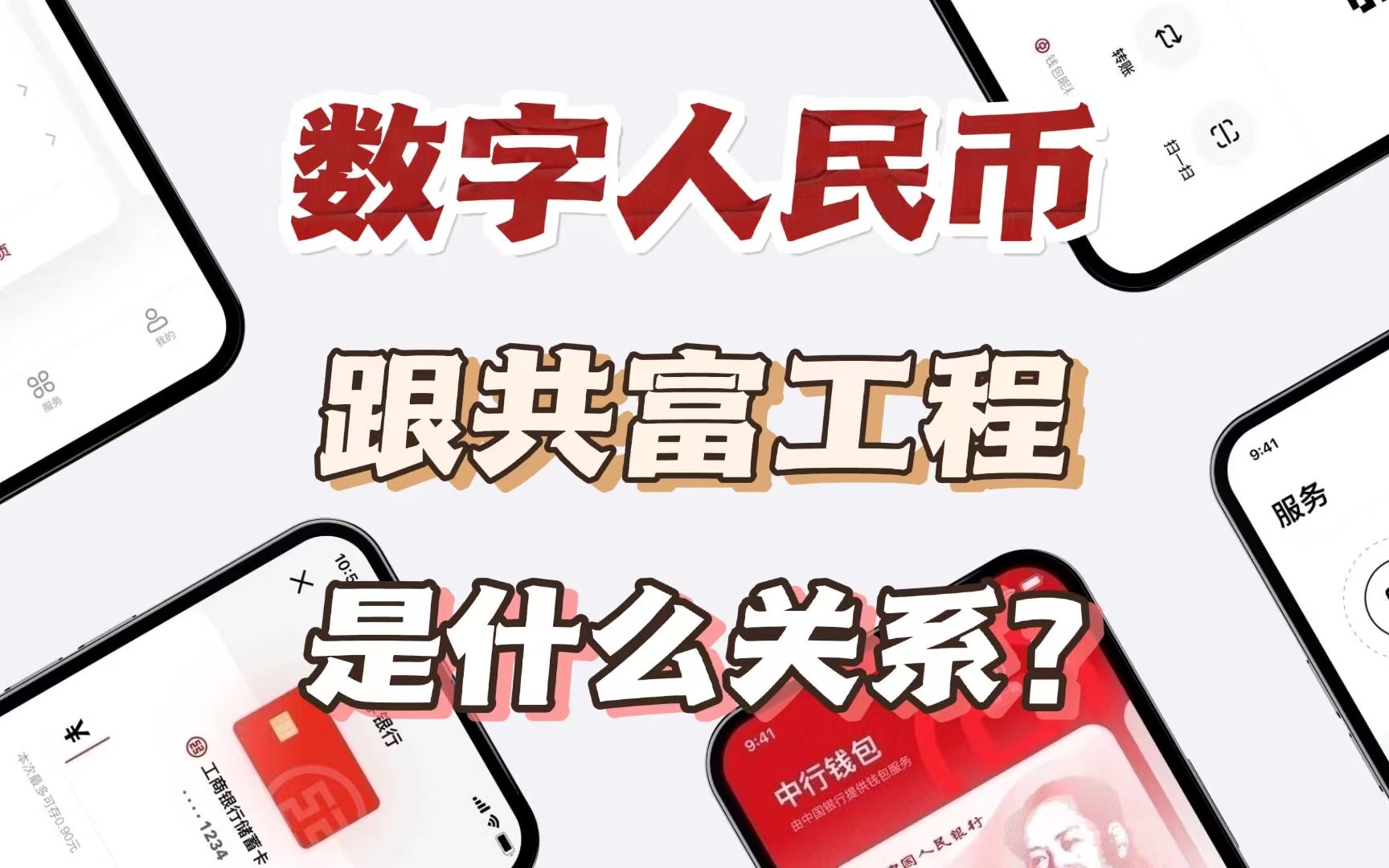 数字人民币跟中国共富工程是什么关系,能赚到收益吗?