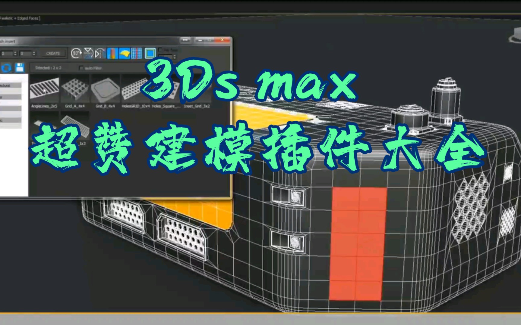 【工具种草】3ds max超赞建模插件大全