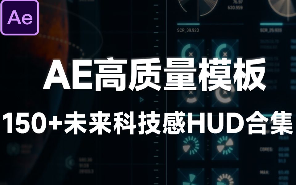 高科技元素剪辑大全!150+HUD屏幕界面设计高科技元素素材,AE模板,...