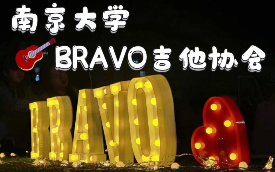 2021南京大学bravo吉他协会宣传视频 | 快来吉协实现属于你的音乐...