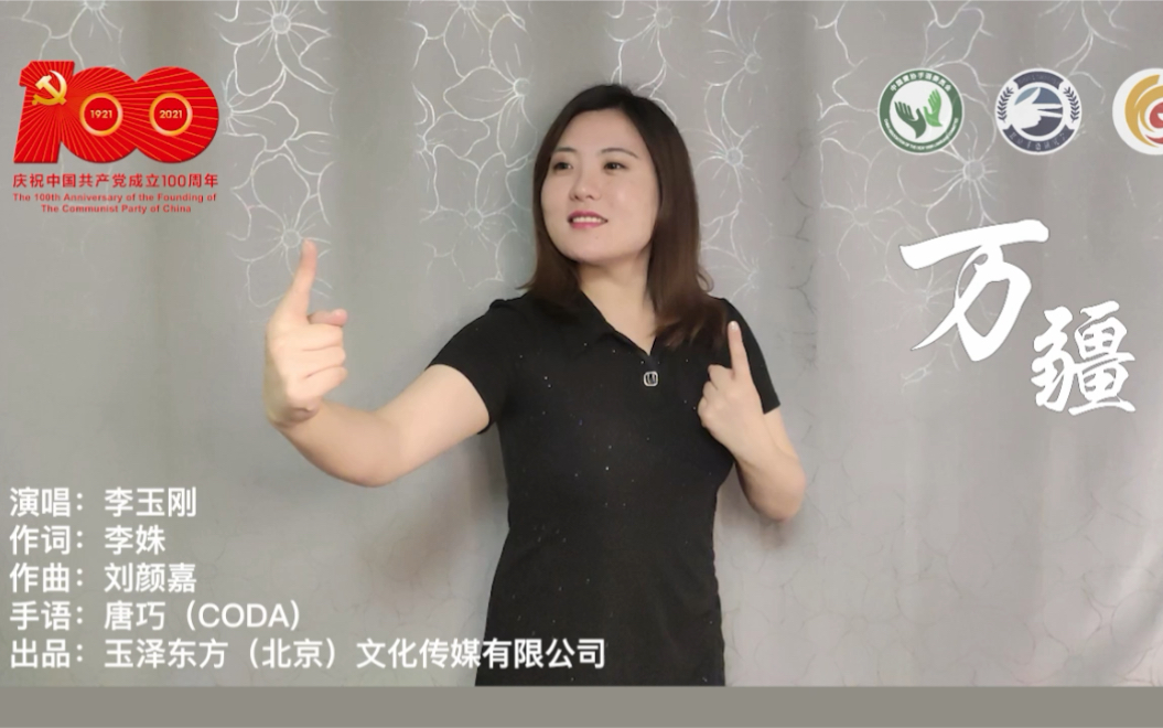 中聋协手语委《万疆》手语版来了!
