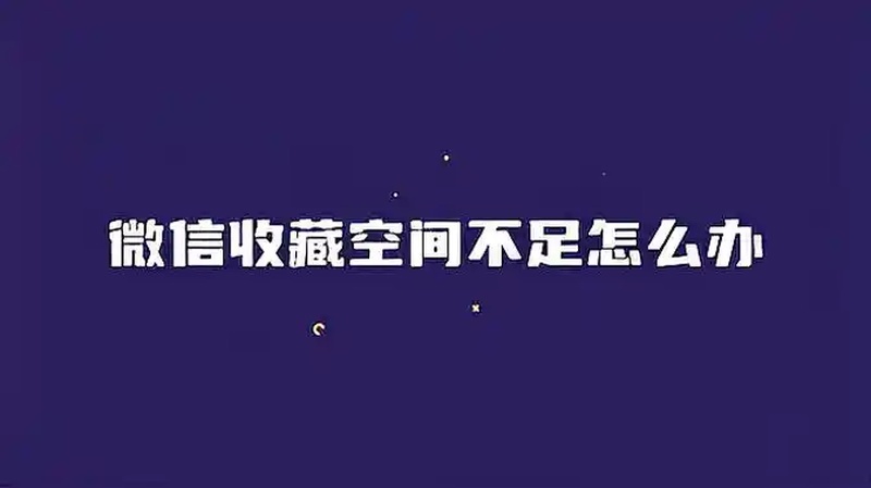微信收藏空间不足怎么办