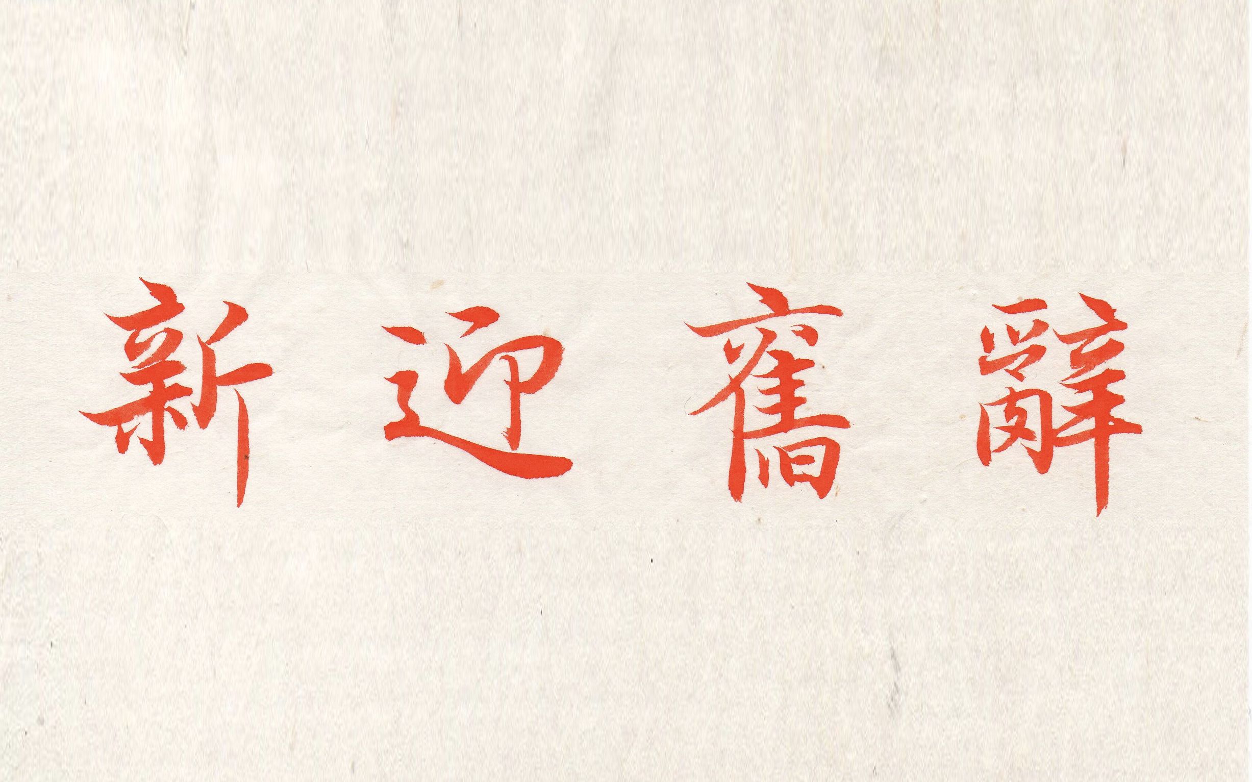 毛笔行书《兰亭序》集字创作,春联横批:辞旧迎新