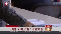 看东方20151209上海临港:网上政务大厅启动“一码”优化审批流程 高清