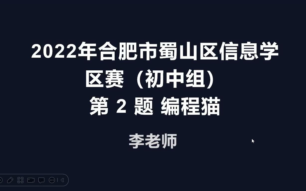 2022年 合肥市蜀山区信息学竞赛区赛 初中组 第2题 编程猫
