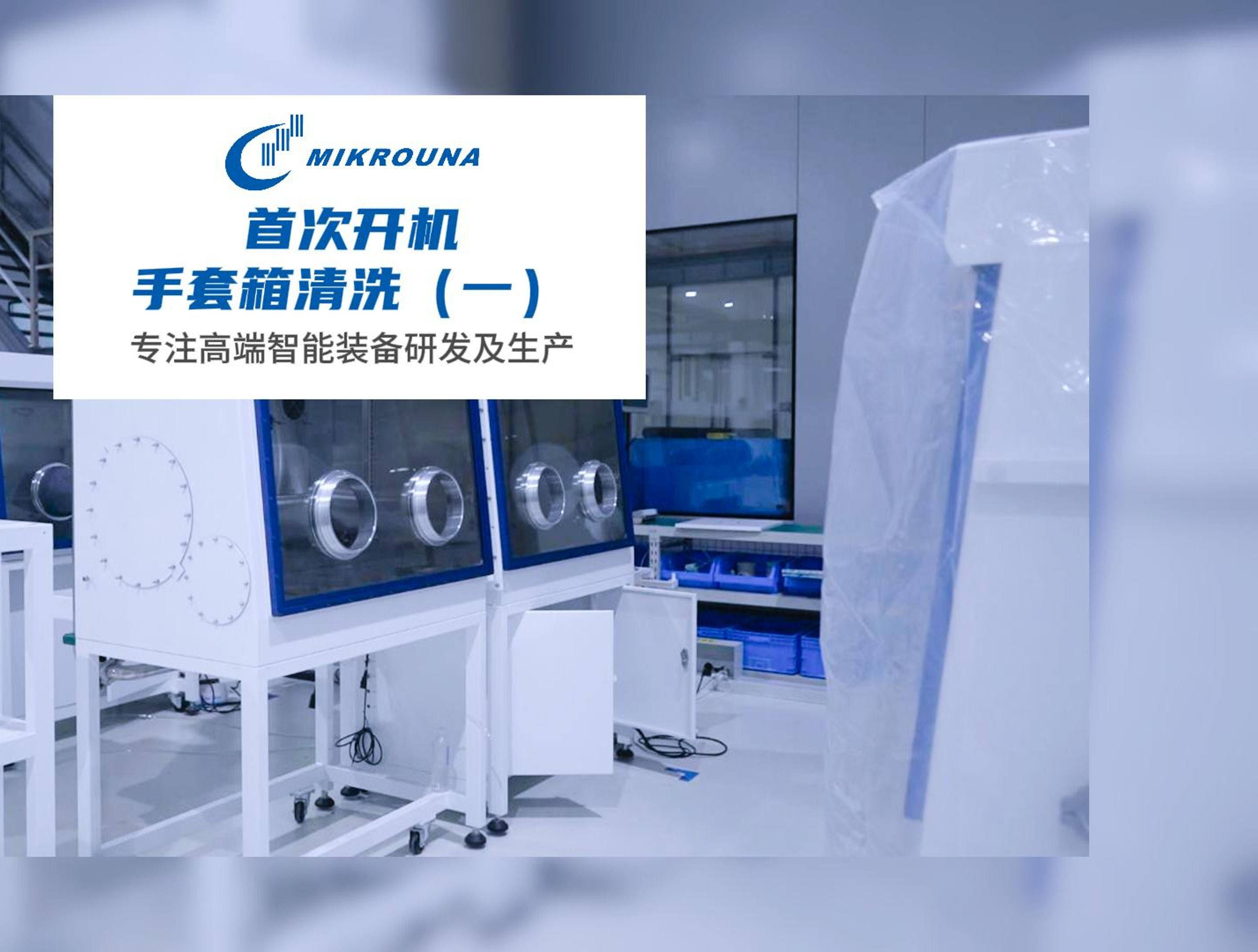 初次开机—手套箱清洗(一)
