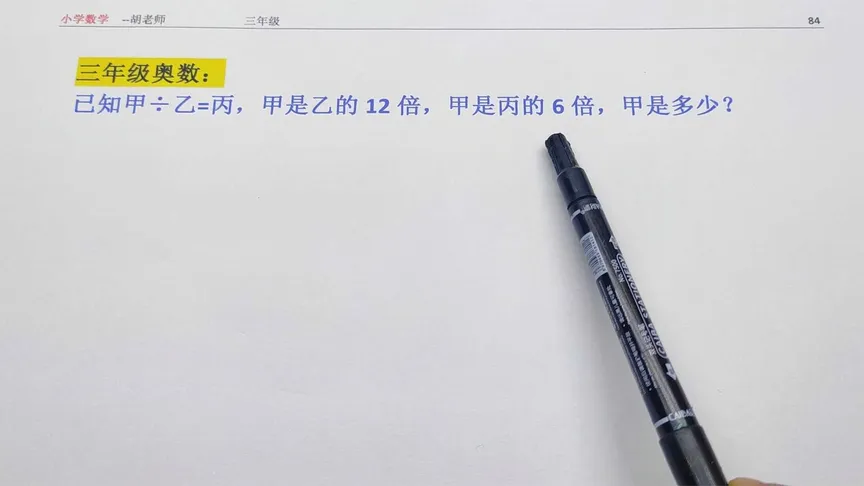 已知甲÷乙=丙,甲是乙的12倍,甲是丙的6倍,甲是多少?