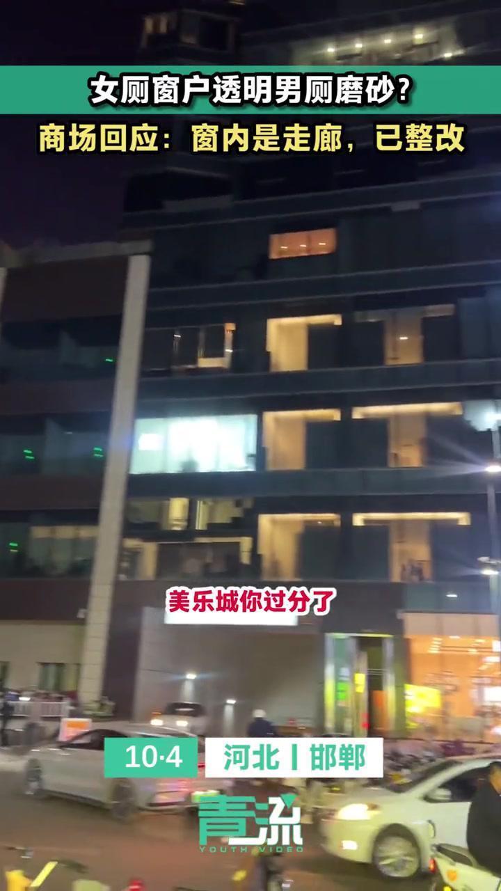 商场回应女厕窗户透明男厕磨砂:窗内是走廊,已整改