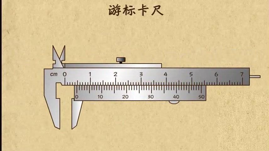 2.6.6游标卡尺的结构和使用
