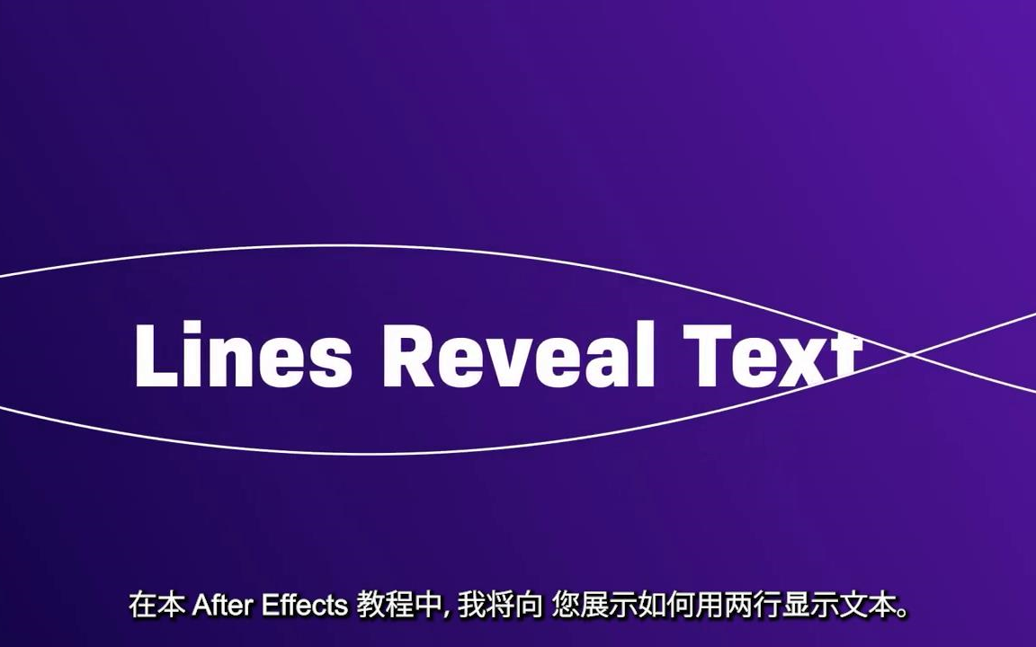【AE教程|油管搬运|MG动画】线条文字动画