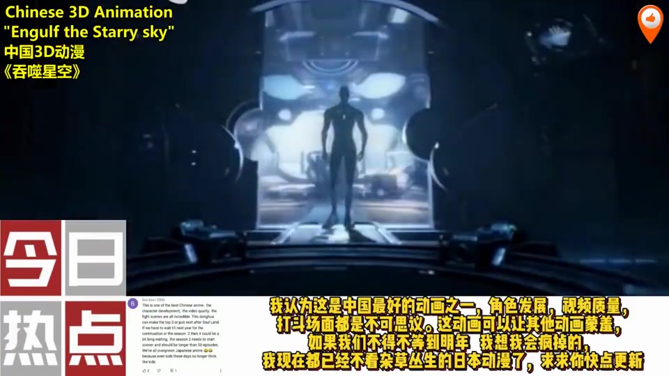 老外看中国:国漫吞噬星空惊艳外网, 国外网友感叹:中国动画要占领世界吗