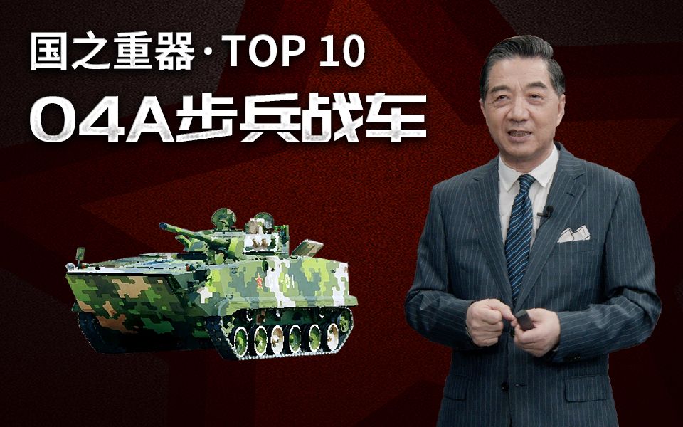 张召忠说163:比美俄都厉害?首次使用北斗的04A步兵战车有多牛!