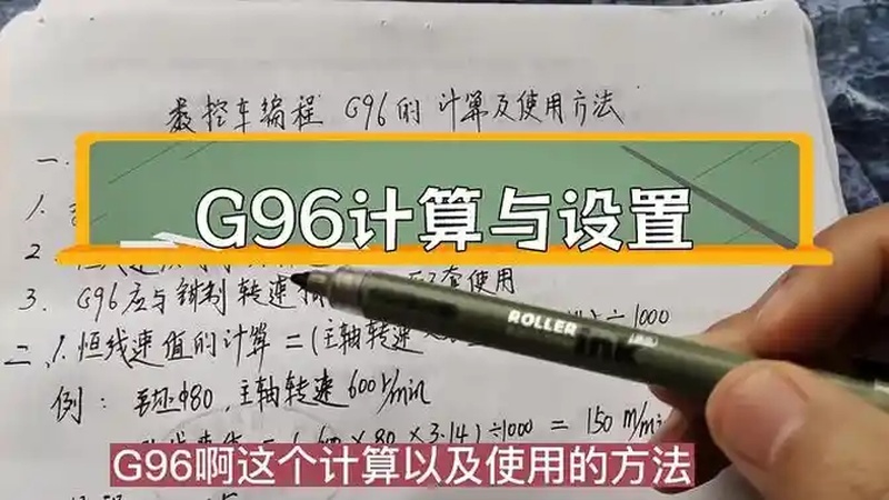数控车床G96指令使用技巧