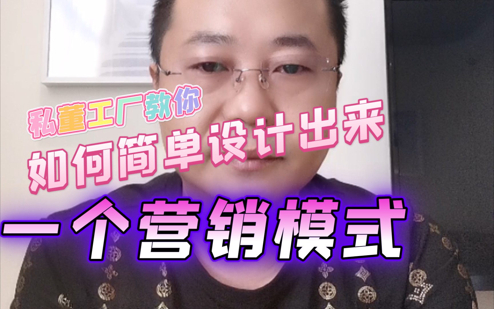 怎么样简单设计一个营销模式