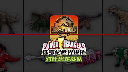 侏罗纪世界进化恐龙,对比恐龙战队恐龙。你更喜欢那只恐龙?