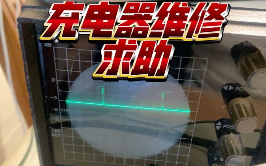 电动车 充电器 求助 修理 电流小 电压低 福石充电器 锂电池 uc3844